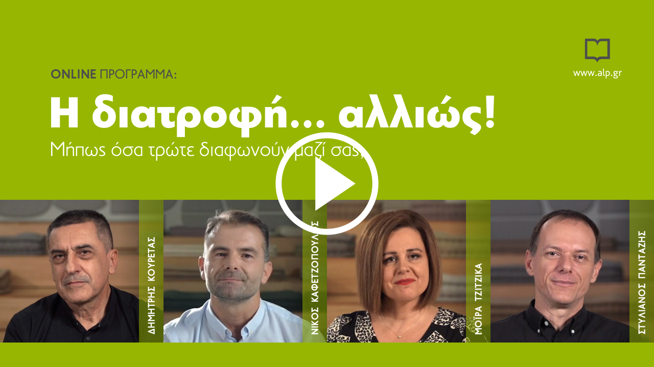 Διατροφή και λήψη αποφάσεων | ΑΝΟΙΧΤΟ ΛΑΪΚΟ ΠΑΝΕΠΙΣΤΗΜΙΟ