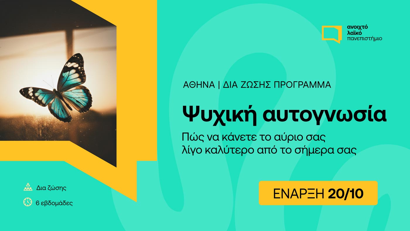 Προγράμματα δια ζώσης | ΑΝΟΙΧΤΟ ΛΑΪΚΟ ΠΑΝΕΠΙΣΤΗΜΙΟ